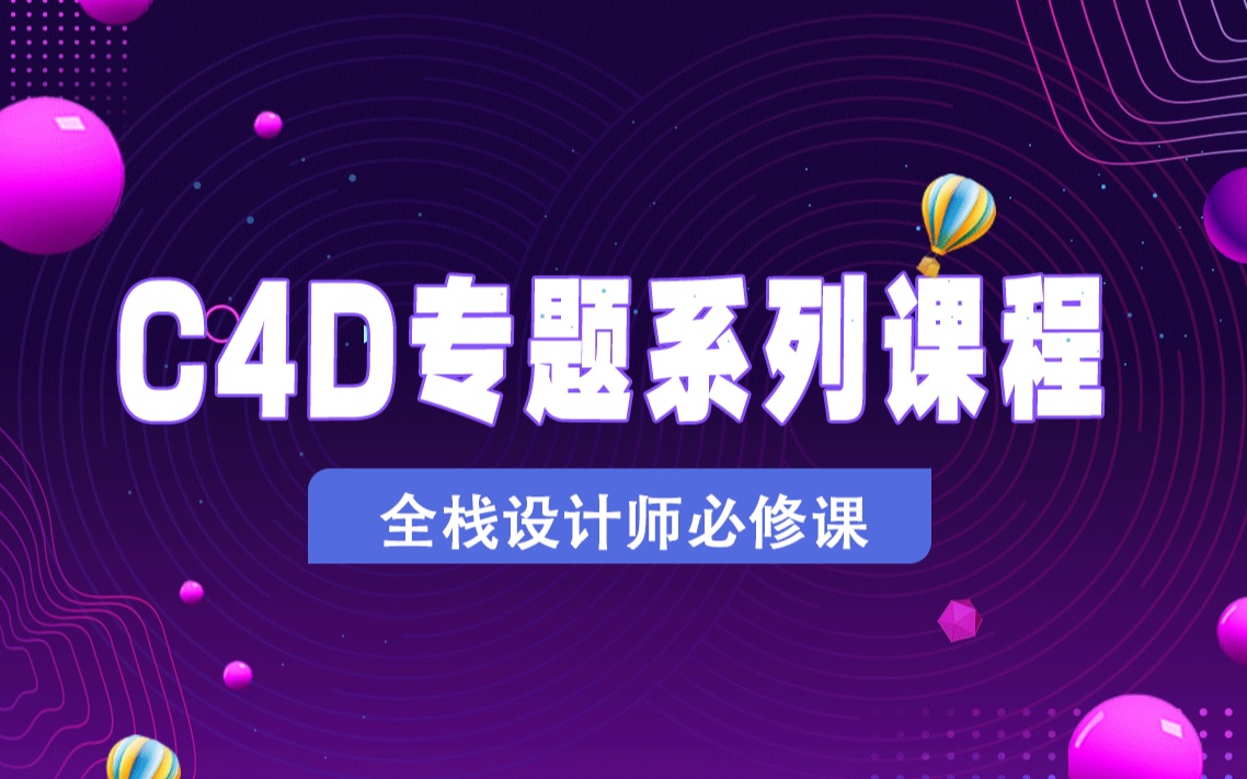 C4D创意设计专题课程