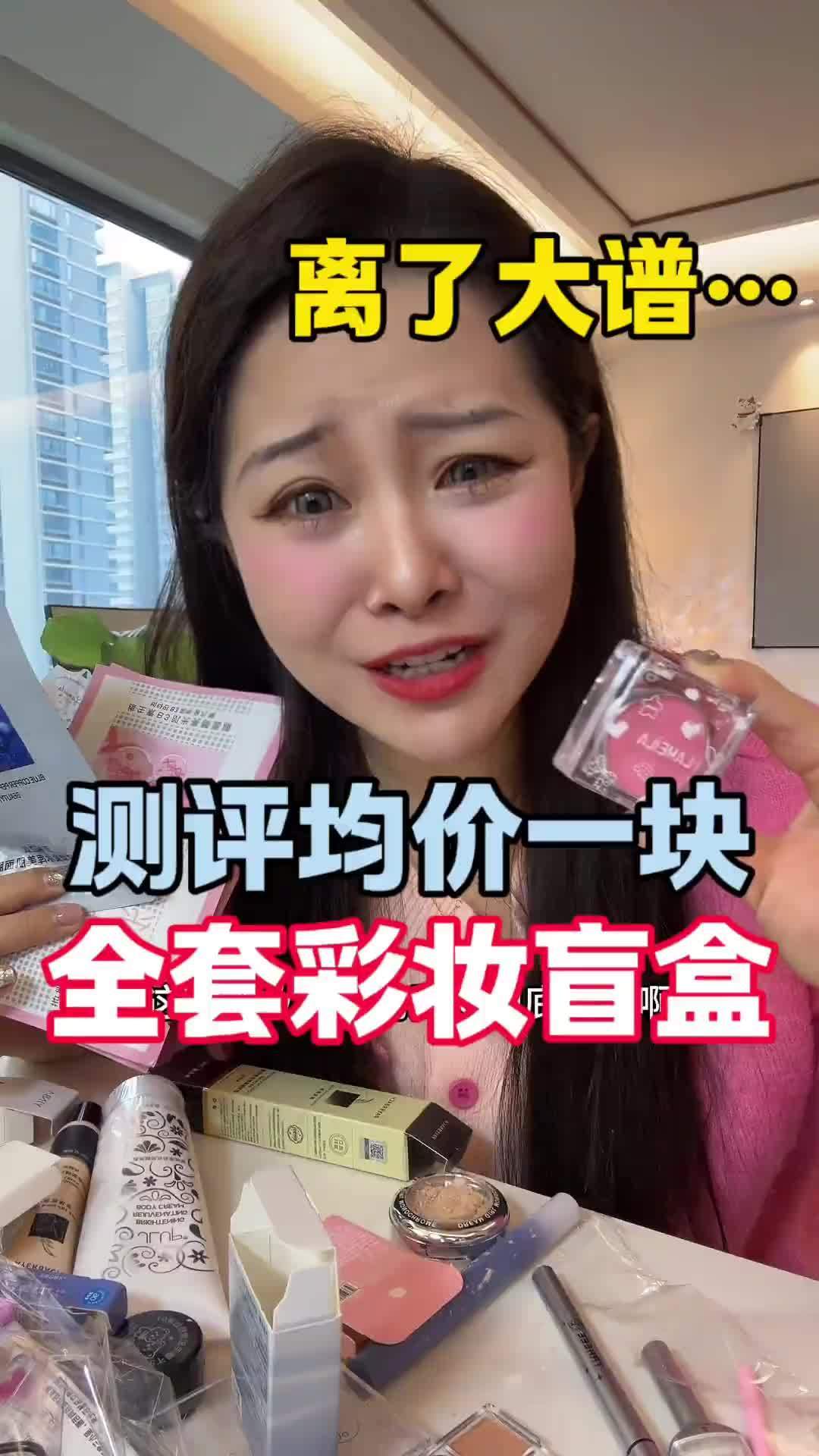 测评均价一块钱的全套彩妆盲盒! 你敢用吗?