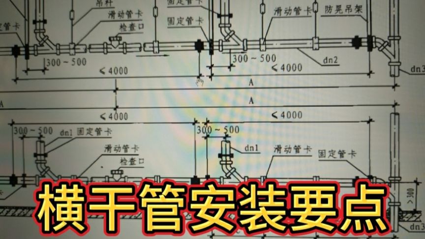 工地水电明哥说排水之:排水横干管安装技术要点,值得收藏!