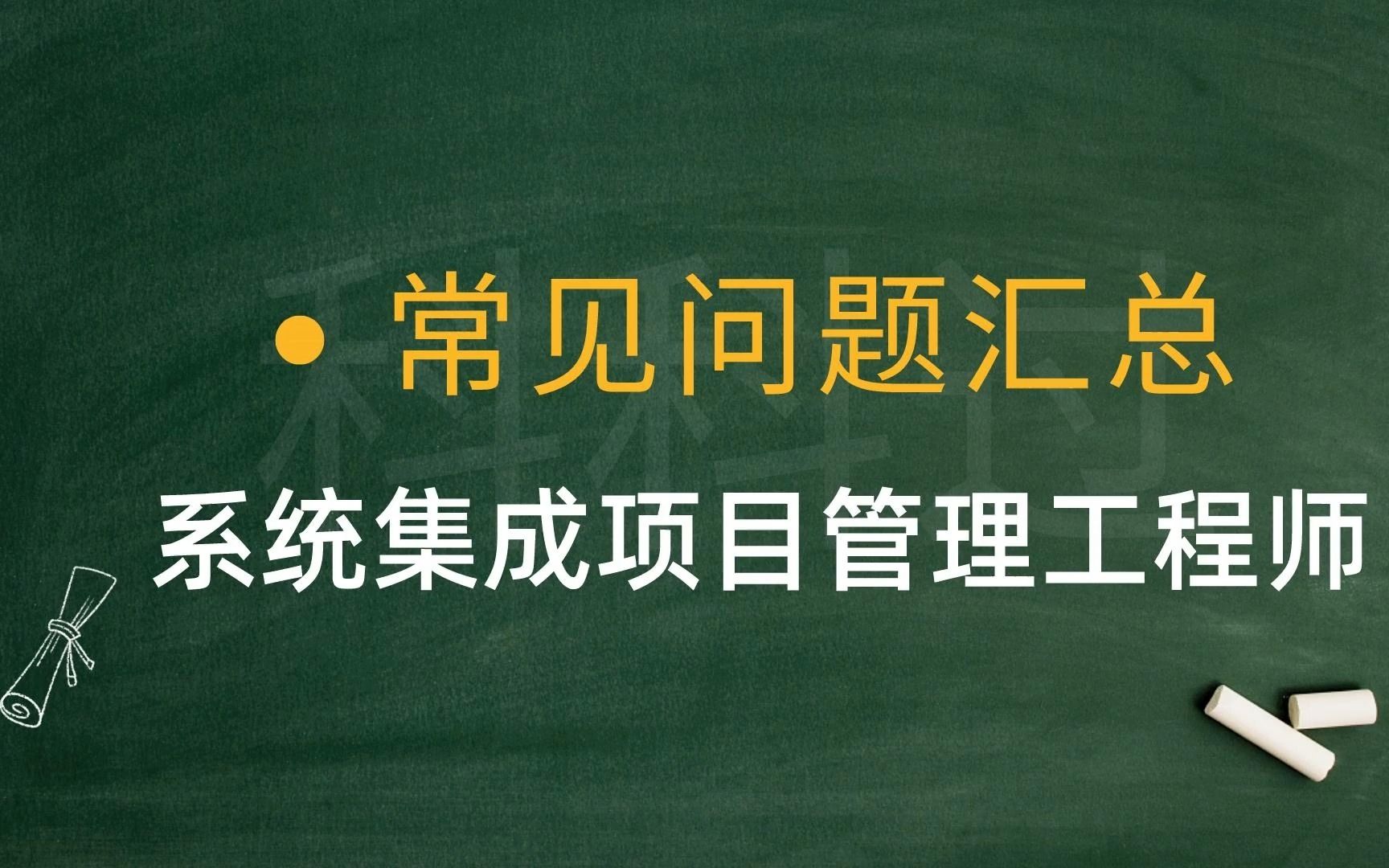 系统集成项目管理工程师常见问题及解答