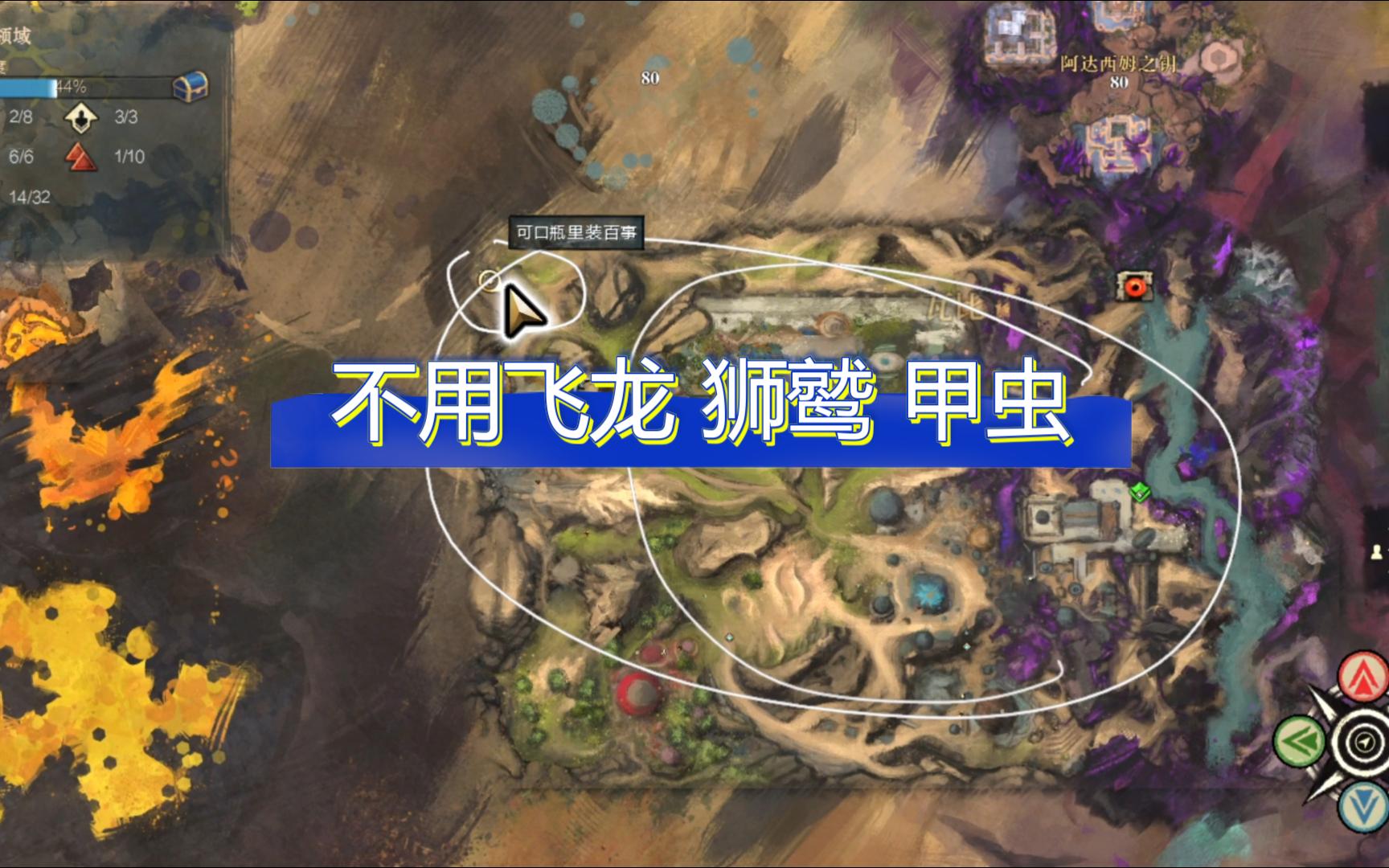 【激战2】瓦比领域技能点 全沙漠