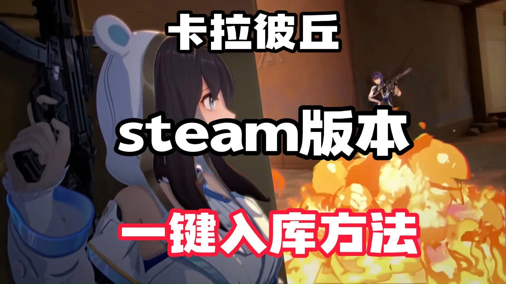 卡拉彼丘国际服steam入库教程!与官服数据互通,依然无法退出登录?