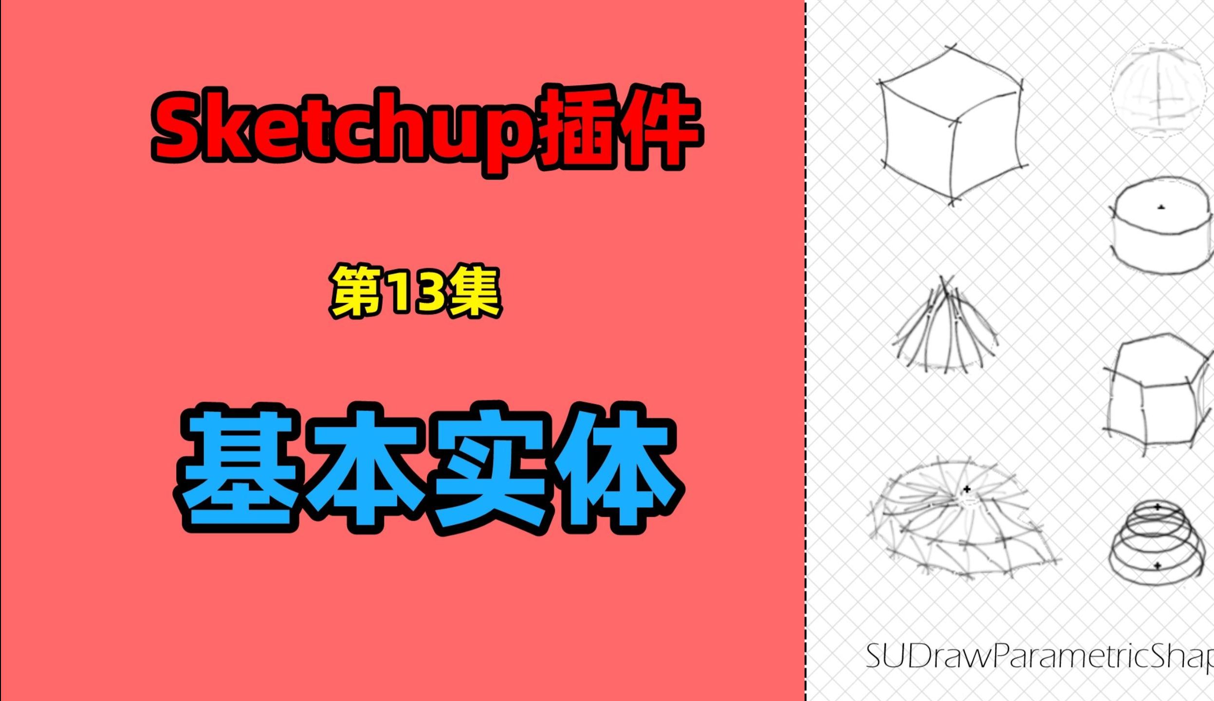 【Sketchup插件】第十三集《基本实体》
