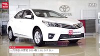 【ams车评】一汽丰田 卡罗拉 2014款 1.6L CVT GL-i 静态视频