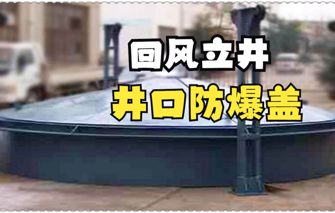 煤矿回风立井防爆井盖,矿井通风安全防护装置立井防爆门