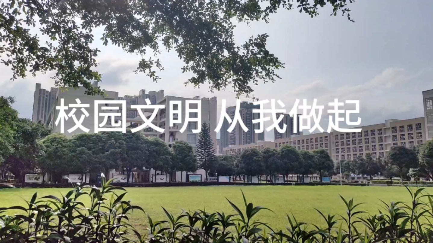 校园文明 从我做起