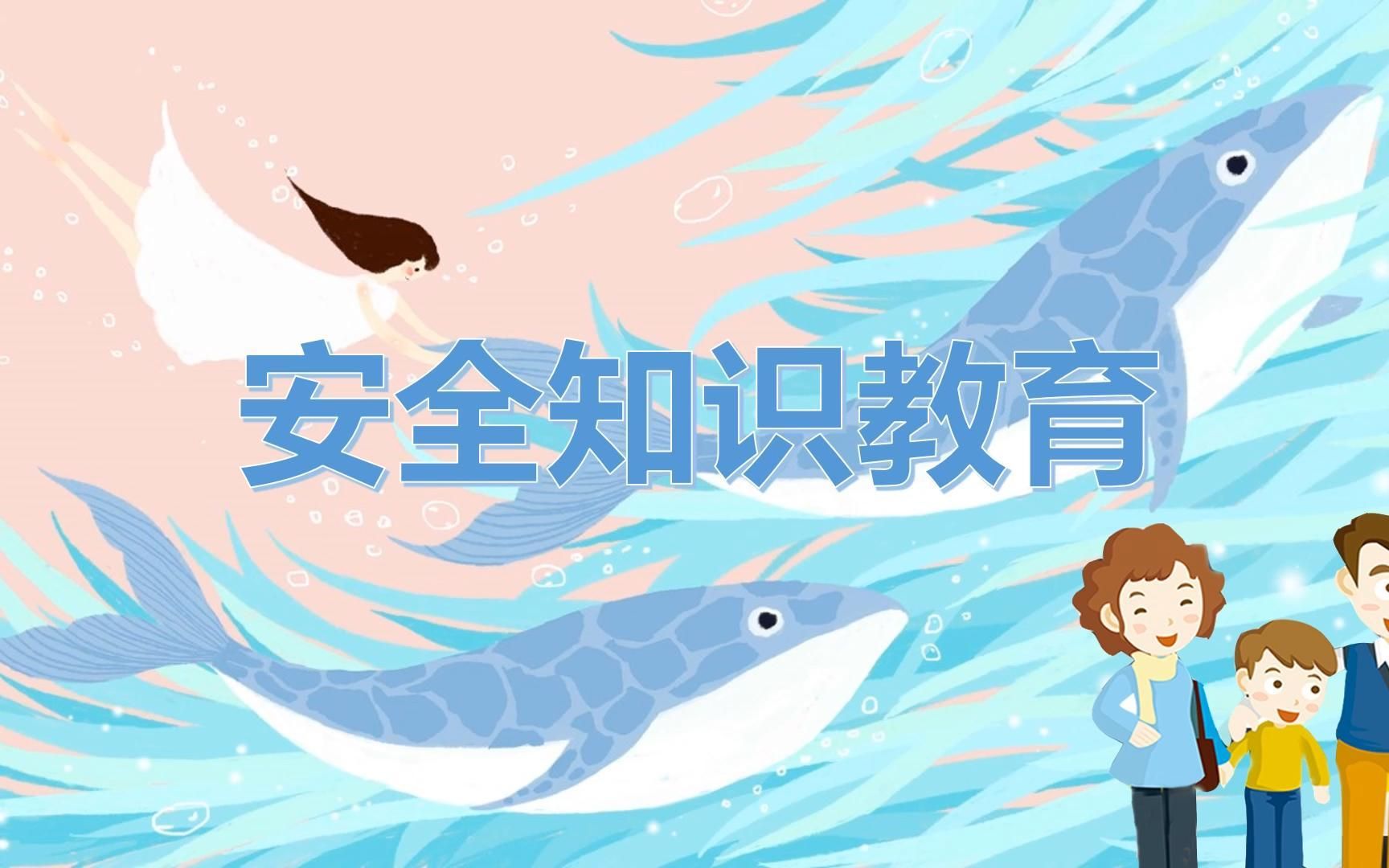 【PPT模板】安全知识教育主题班会PPT