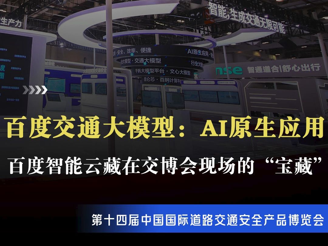 百度交通大模型:AI原生应用,交通管理的超级助手,大幅提升实战效率