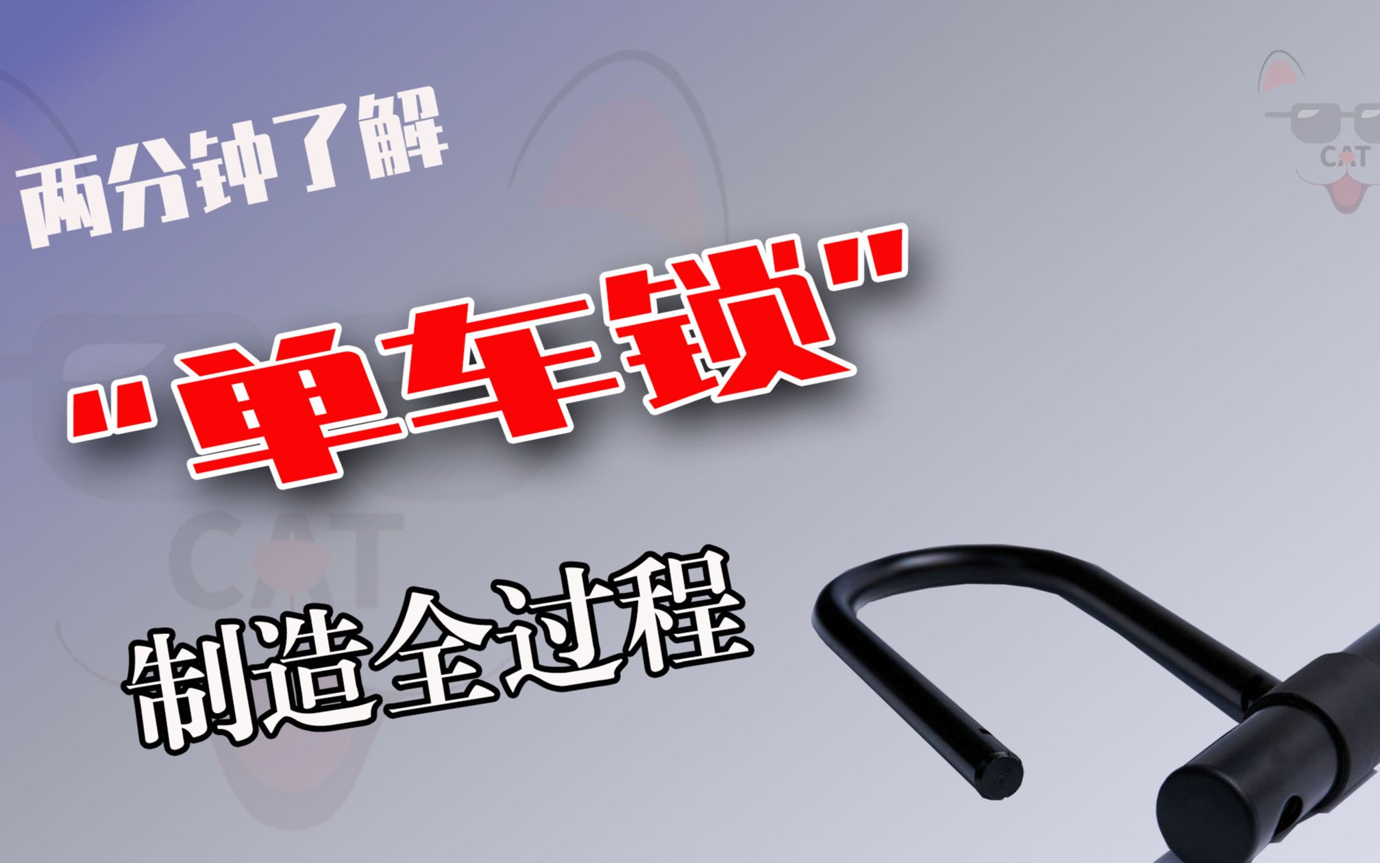 单车锁是怎么制造的,这种U型锁钥匙丢了,该怎样才能打开?