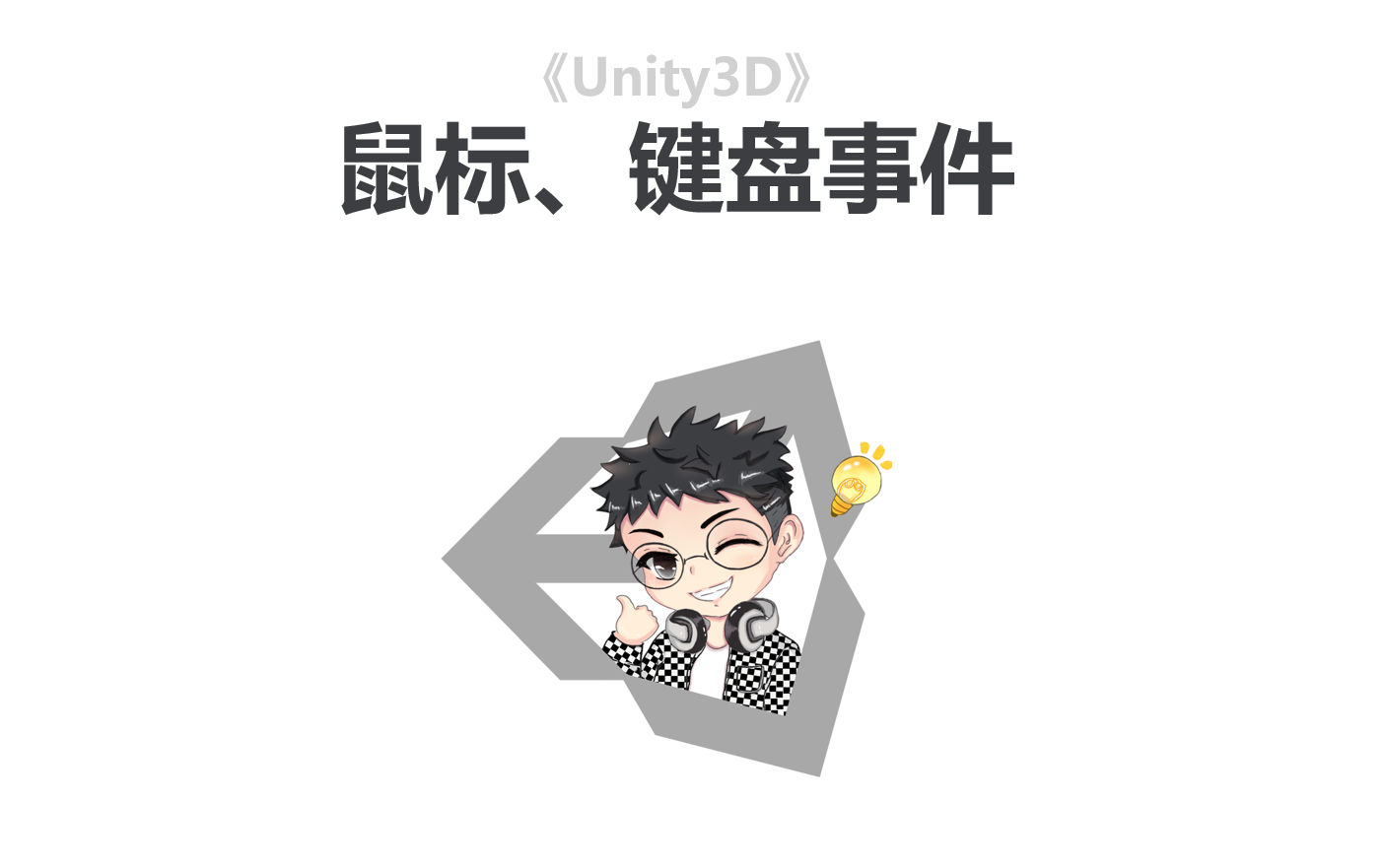 仝老师的小灶——Unity3D(18)鼠标、键盘事件