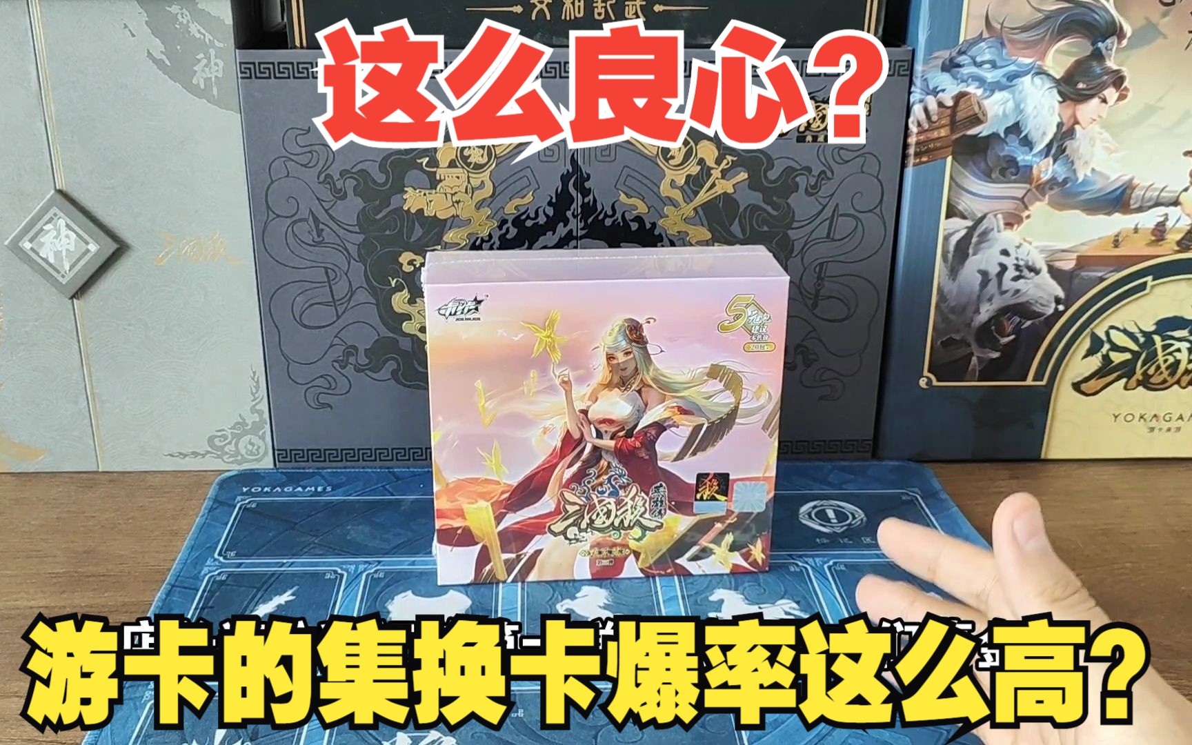 拆箱游卡送的三国杀集换卡!咋感觉爆率有点高啊?