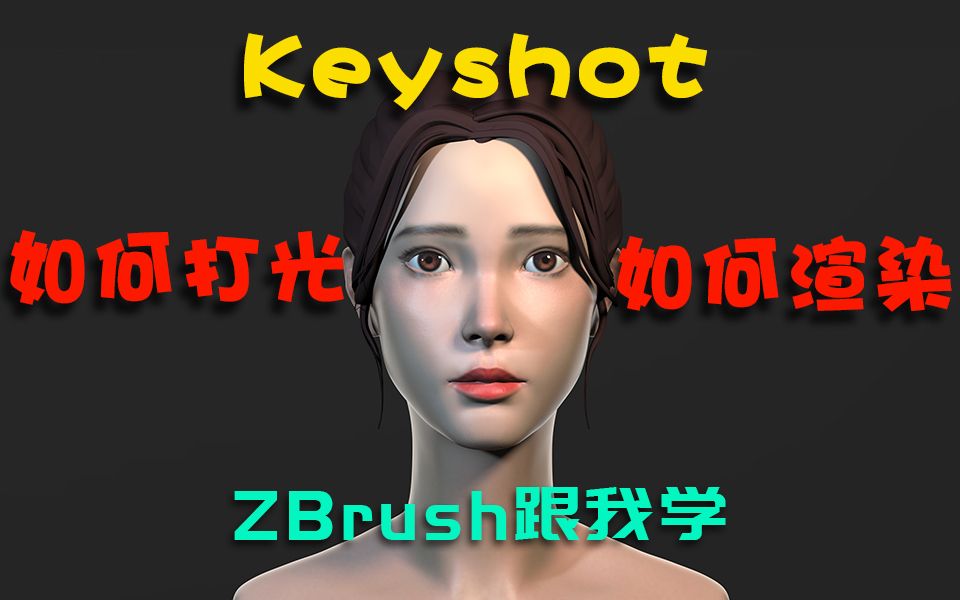 keyshot怎么打光和渲染?ZBrush跟我学!