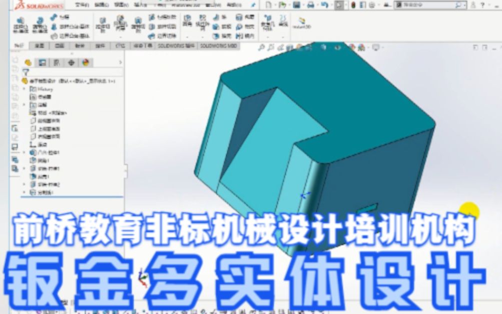 钣金多实体设计---明古老师