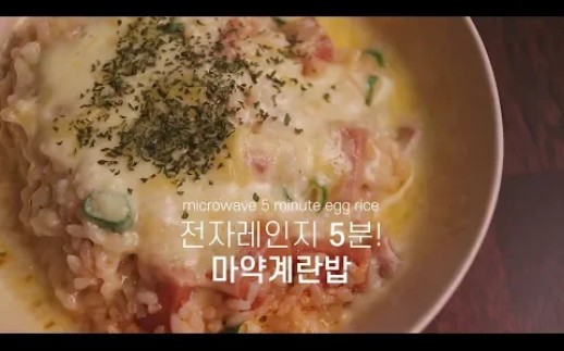 5分钟简单又美味的微波炉焗饭