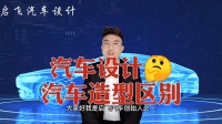汽车造型和汽车设计关系!新人都容易搞错的一个概念