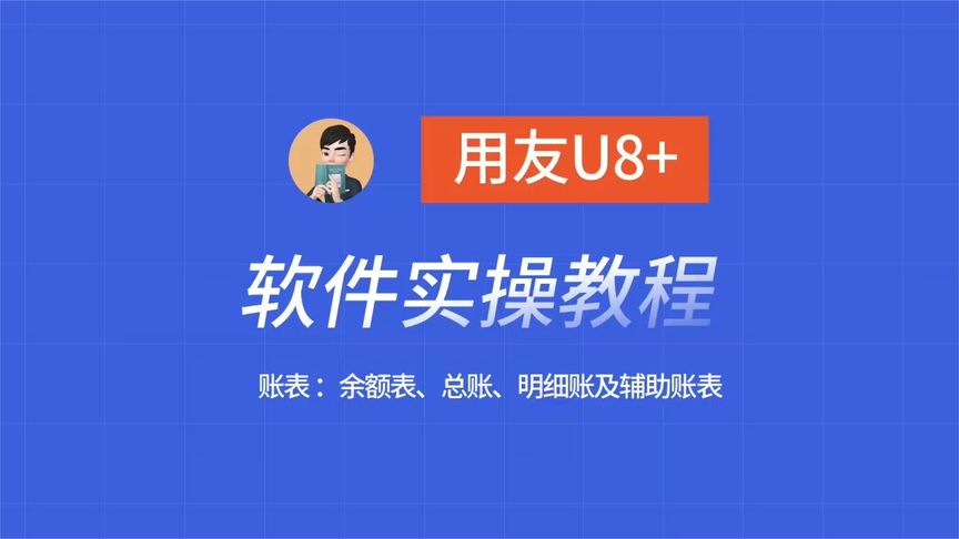 用友U8+实操--凭证录入后如何查询账表与辅助账表及注意事项