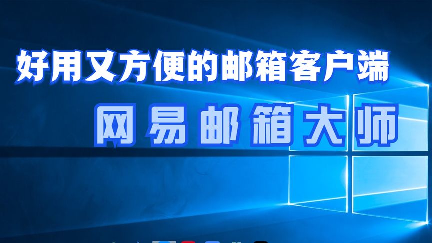 网易邮箱大师字幕版.mp4