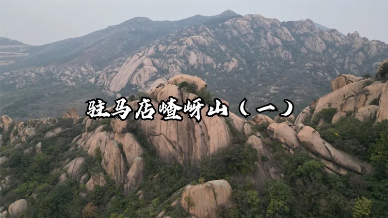 河南驻马店嵖岈山,花费65元进景区,还遇到了重庆人