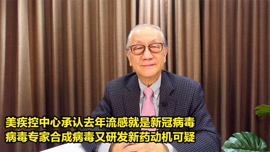 美国承认2019大流感是新冠病毒 专家合成病毒又研发新药动机可疑