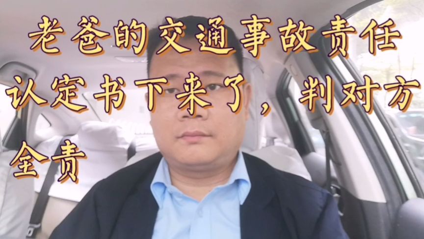 老爸的交通事故责任认定书下来了,交警判对方车主全责!