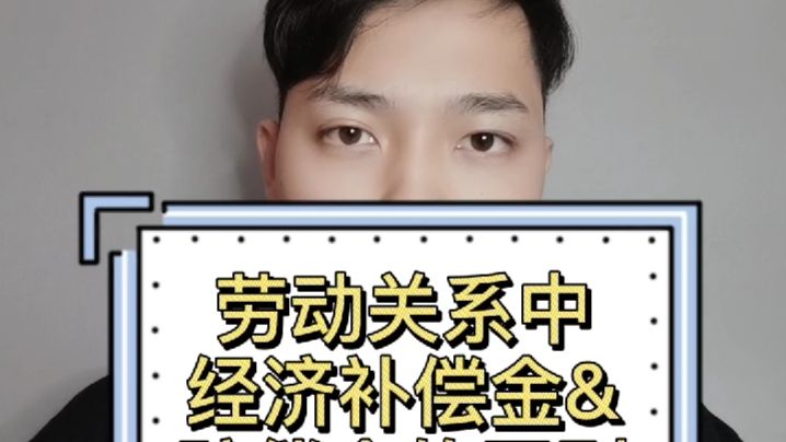 经济补偿金与赔偿金的如何区分与计算公式呢?