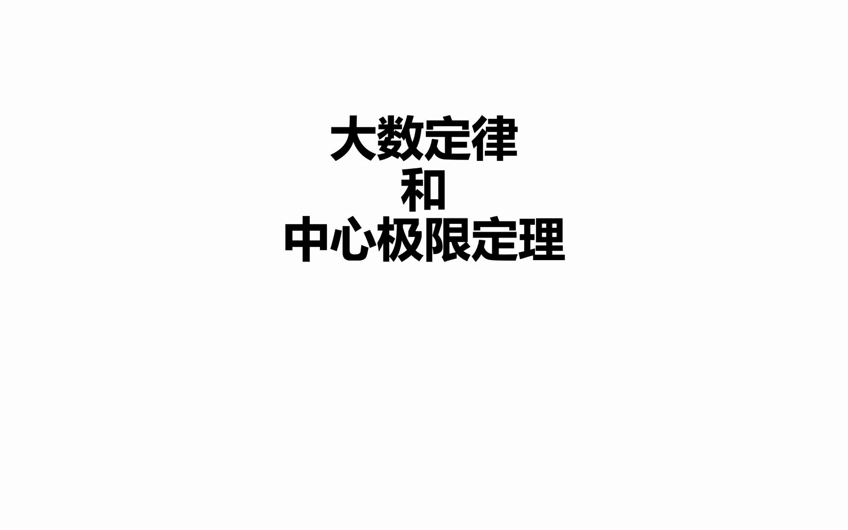 大数定律和中心极限定理