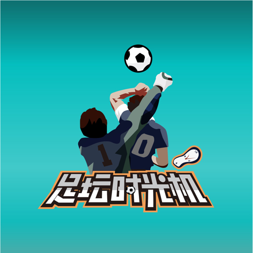 足坛时光机 