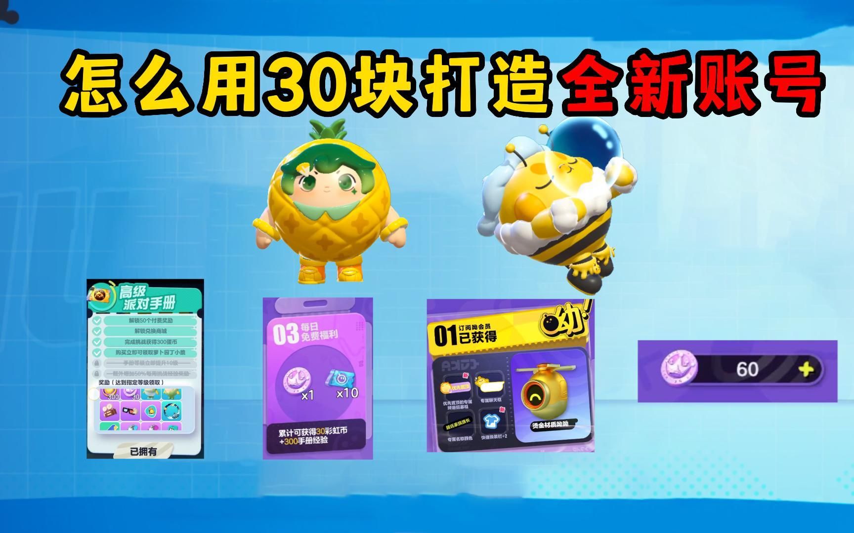 蛋仔派对:怎么用30块打造全新账号呢?_手机游戏热门视频