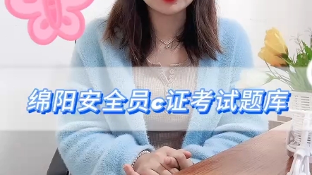 绵阳安全员c证考试题库!〔快程教育〕