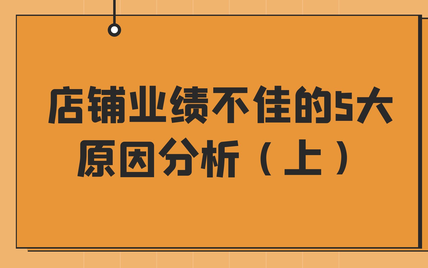店铺业绩不佳的5大原因分析(上)