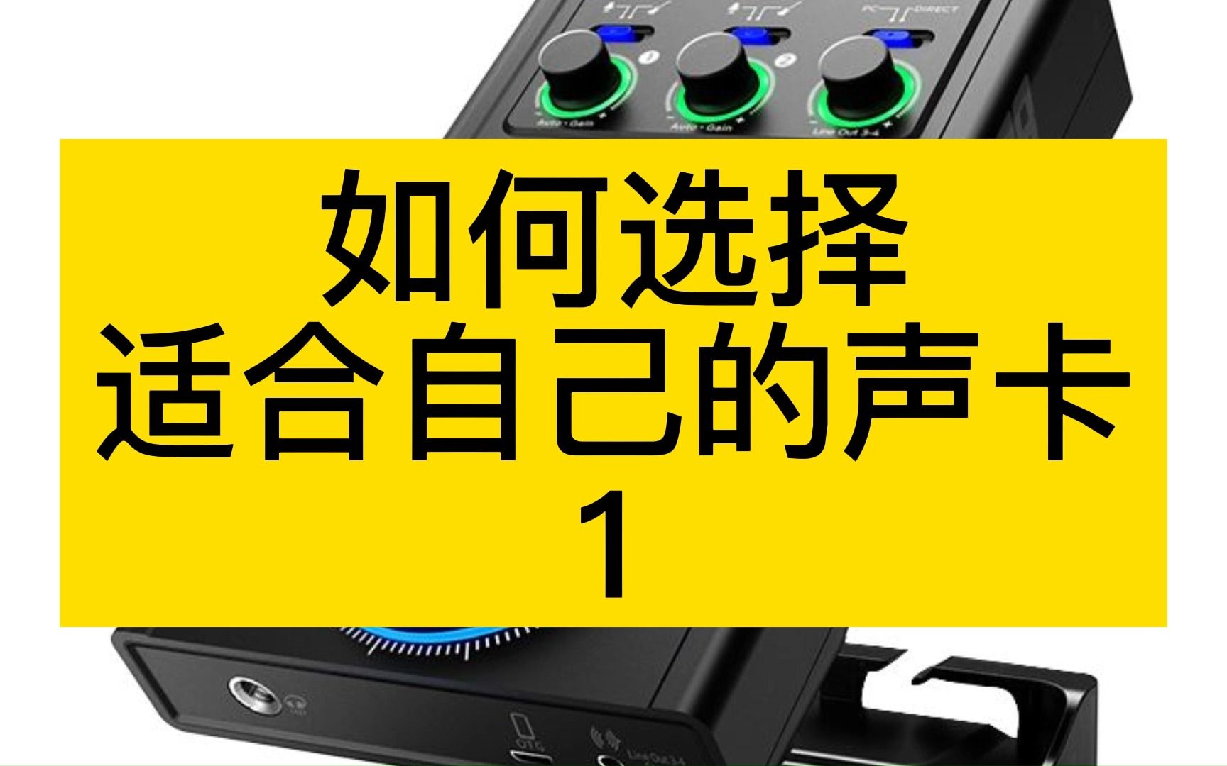 如何选择适合自己的声卡1