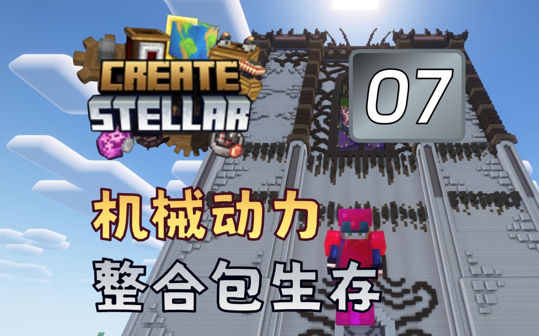 ...飞了!神秘农业的终极精华套【机械动力Create Stellar整合包生存】