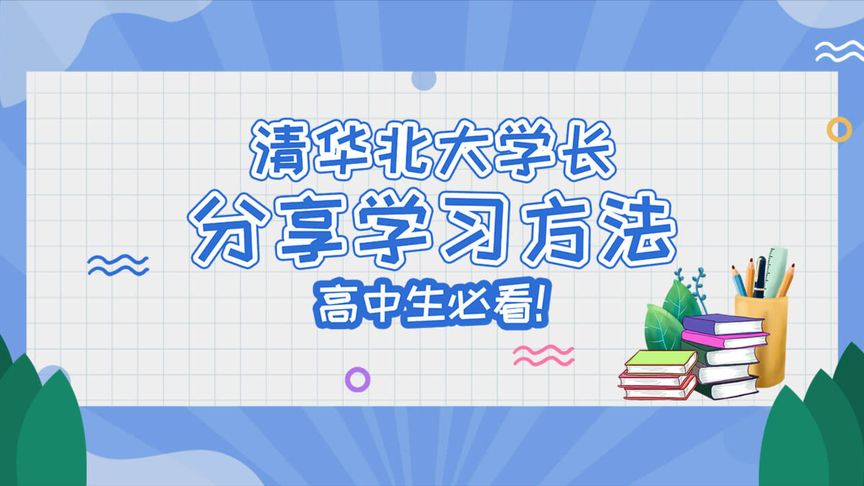 清华学霸告诉你,高中生为什么一定要做时间管理