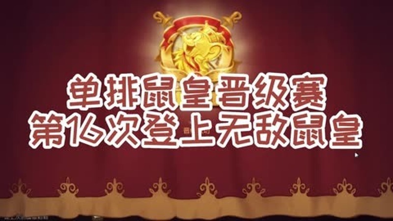 猫和老鼠手游单排鼠皇晋级赛成功打上第十六次鼠皇