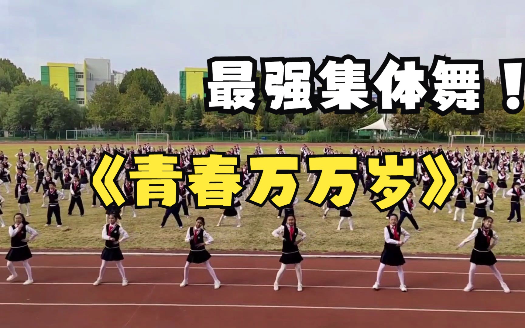 运动会开场表演《青春万万岁》春秋季开幕式舞蹈,少儿校园文化体育...