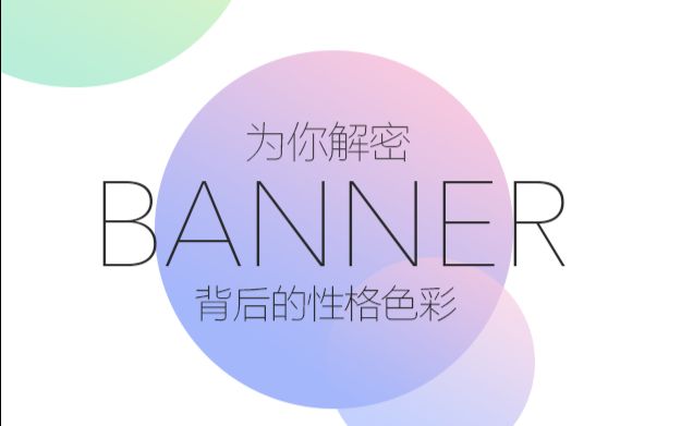 【083】不是好看就行了!你确定会做BANNER设计吗
