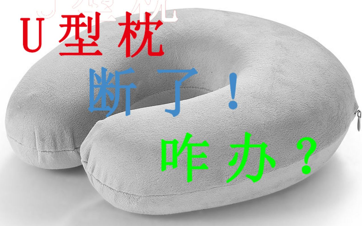 U型枕急救视频!