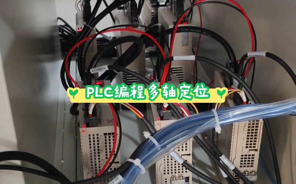 PLC编程多轴定位
