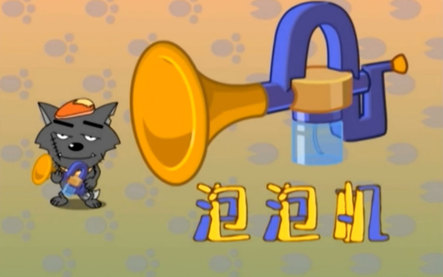 【喜羊羊与灰太狼《泡泡机》68】旧版未删减