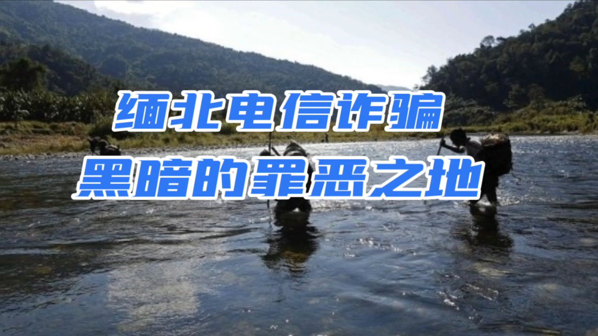 缅北电信诈骗-黑暗的罪恶之地