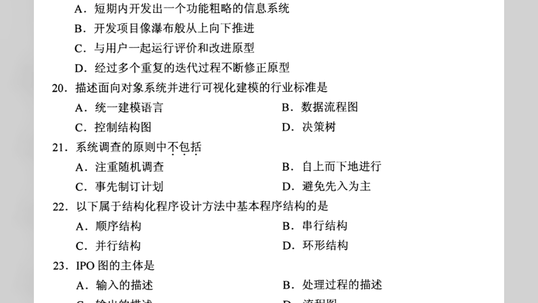 全国自考《00051管理系统中计算机应用》2024年10月真题试卷试题及...