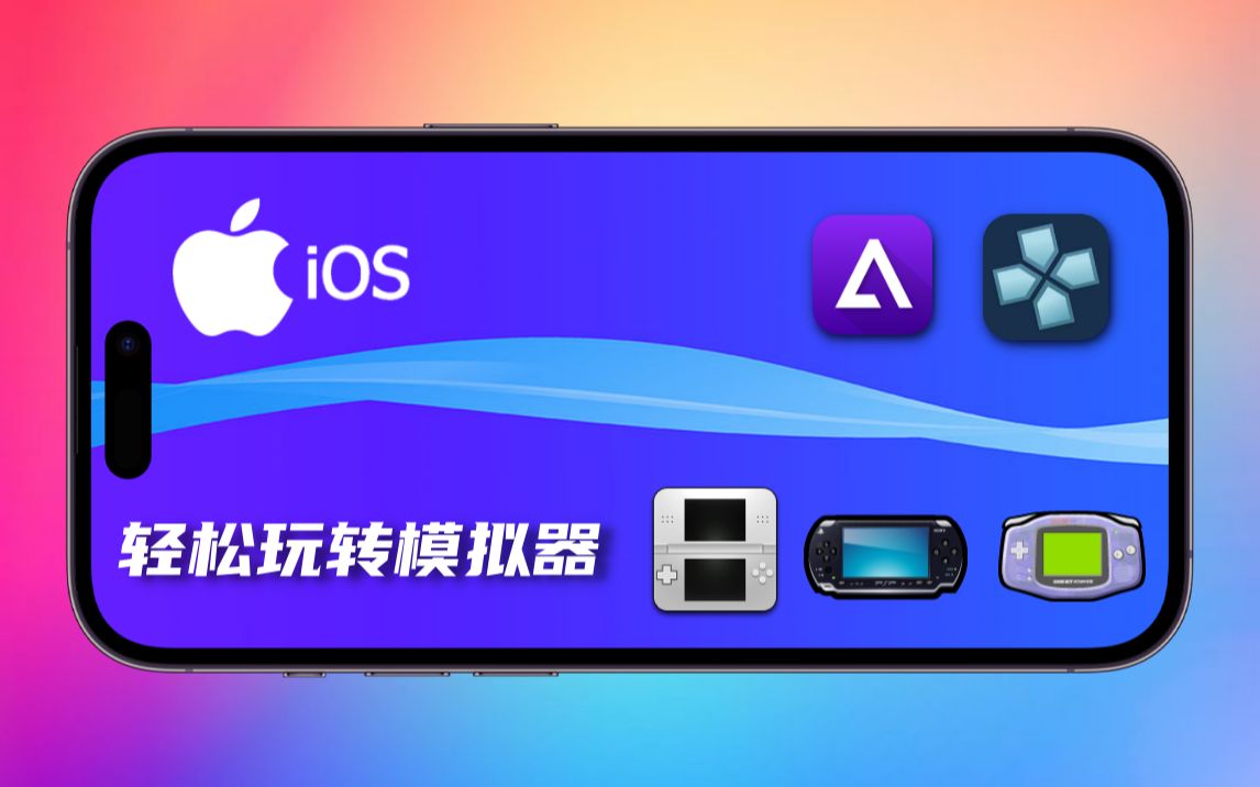 通过Safari浏览器在苹果设备上安装PSP和Delta模拟器