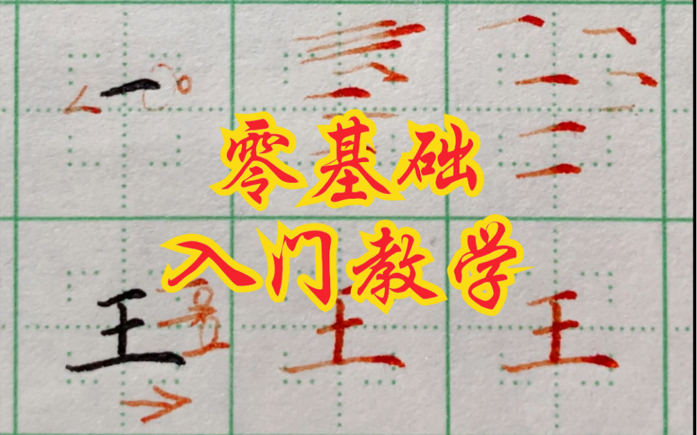 硬笔楷书零基础入门教学,基本笔画——短横