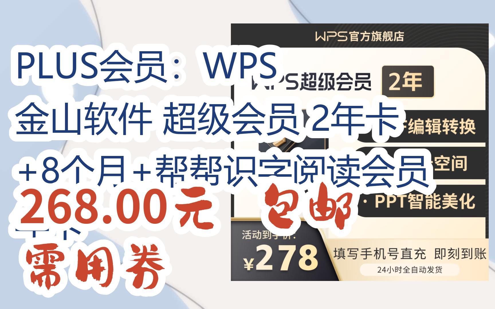 【开学装备】PLUS会员:WPS 金山软件 超级会员 2年卡+8个月+帮帮...