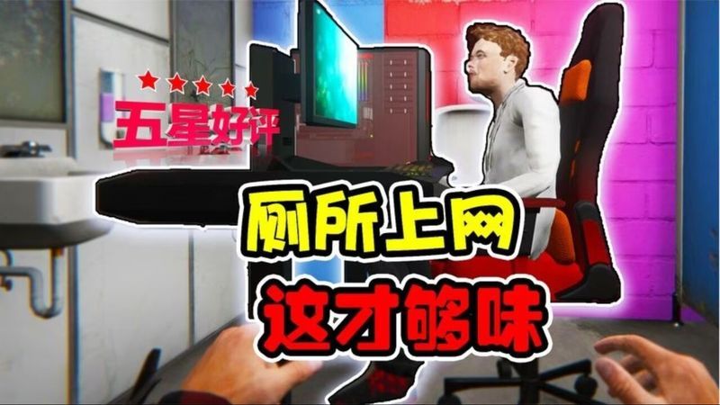 网吧模拟器2:把电脑放到厕所,没想到顾客玩完直接五星好评