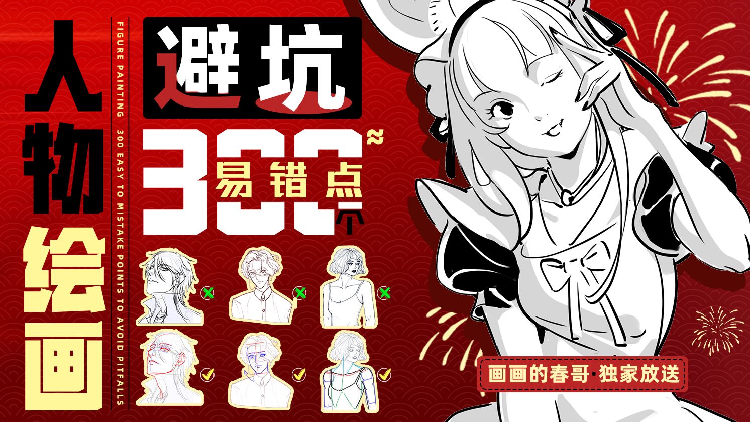 【绘画福利】人体常见错误纠正|易错点参考|绘制技巧