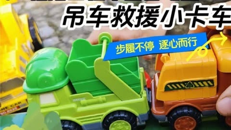工程车动画:吊车救援小卡车小朋友们大家好,小卡车们在水坑里动不了了