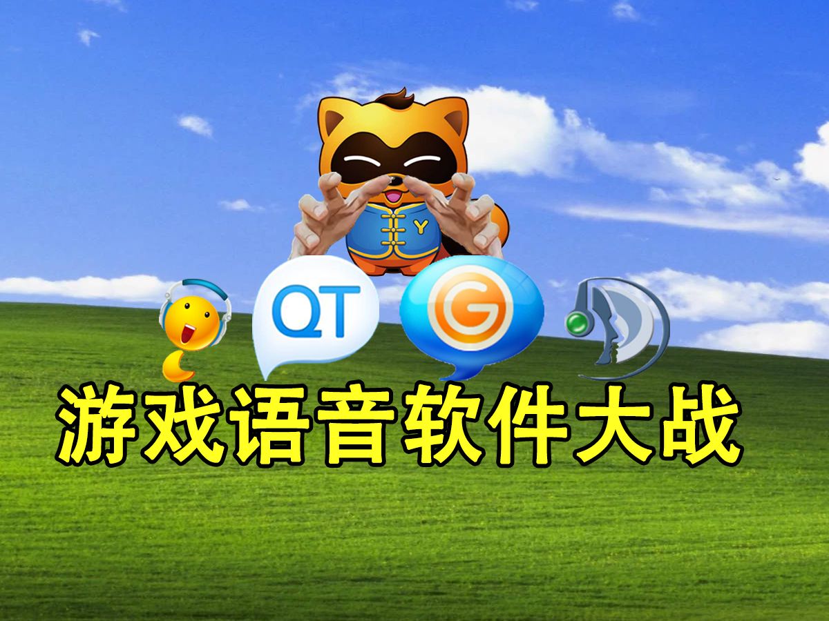 【中国网游史】让腾讯新浪惨败的游戏语音软件之争,如何改变了中国...