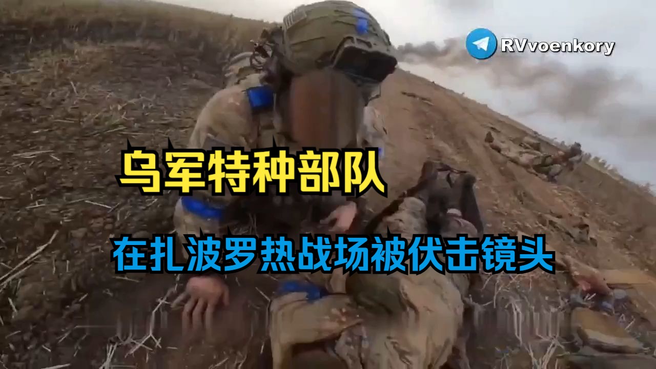 乌克兰视角-扎波罗热前线被俄罗斯部队伏击镜头