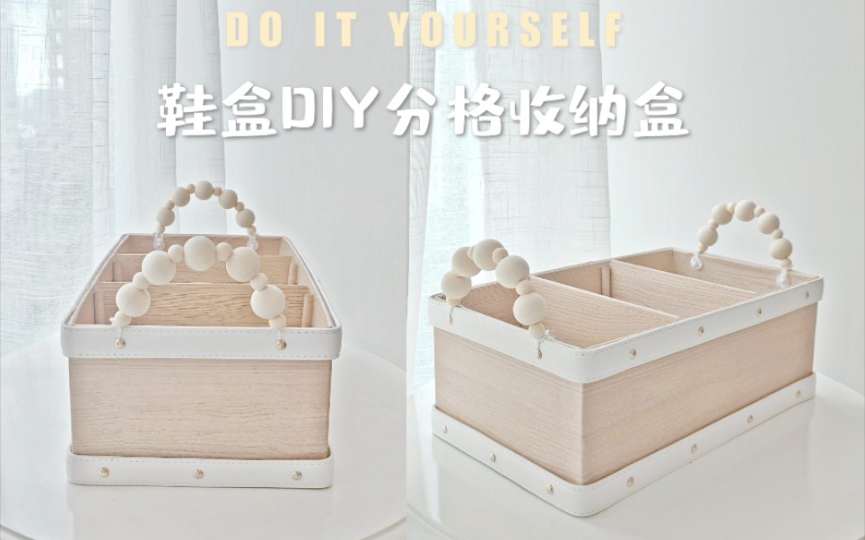鞋盒改造!不到10元自制自由分格收纳盒～